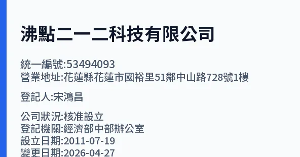 沸點二一二科技有限公司的照片-統編 53494093(花蓮縣) 公司登記資料與營業項目詳細圖表