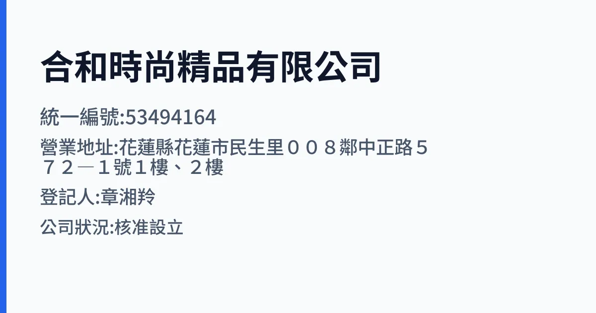合和時尚精品有限公司 - 統編 53494164(花蓮縣) 公司登記資料與營業項目詳細圖表