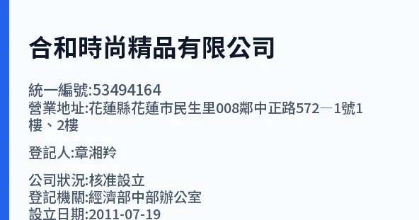 合和時尚精品有限公司的照片-統編 53494164(花蓮縣) 公司登記資料與營業項目詳細圖表