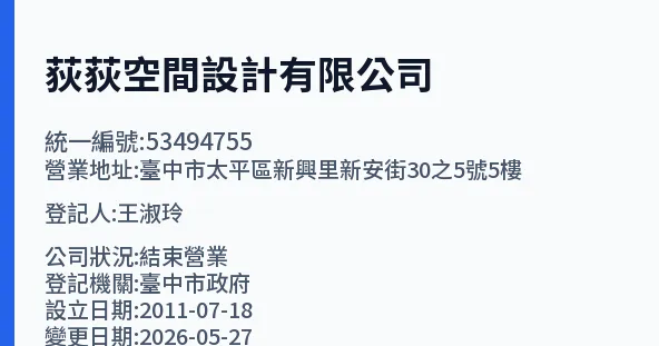 荻荻空間設計有限公司的照片-統編 53494755(臺中市) 公司登記資料與營業項目詳細圖表