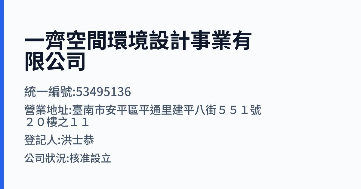 一齊空間環境設計事業有限公司 - 統編 53495136(臺南市) 公司登記資料與營業項目詳細圖表