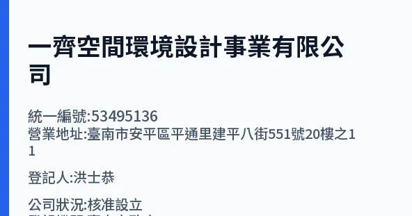 一齊空間環境設計事業有限公司的照片-統編 53495136(臺南市) 公司登記資料與營業項目詳細圖表