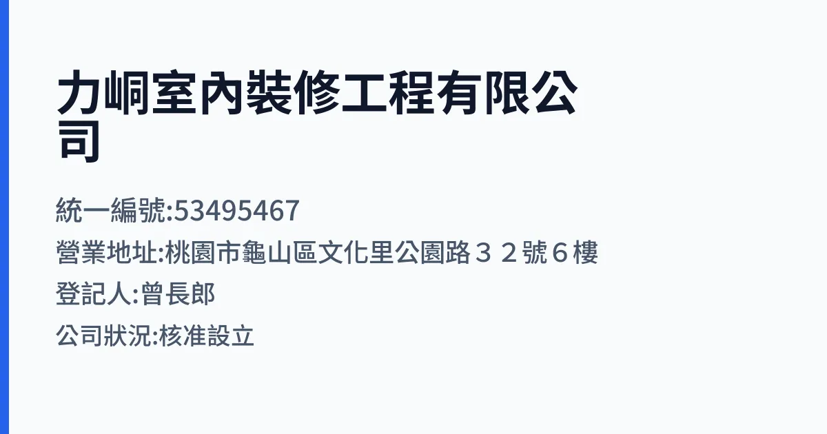 力峒室內裝修工程有限公司 - 統編 53495467(桃園市) 公司登記資料與營業項目詳細圖表