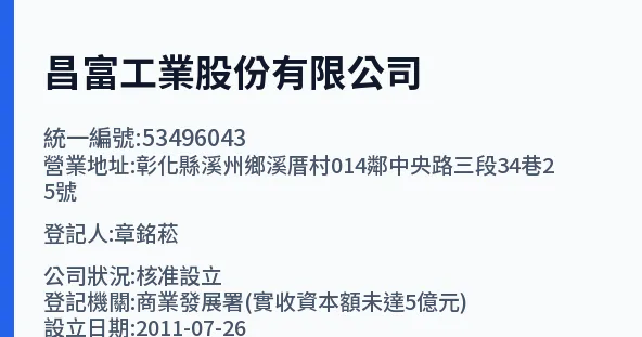 昌富工業股份有限公司的照片-統編 53496043(彰化縣) 公司登記資料與營業項目詳細圖表