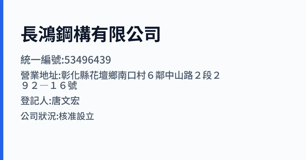 長鴻鋼構有限公司 - 統編 53496439(彰化縣) 公司登記資料與營業項目詳細圖表