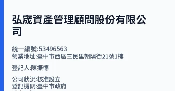 弘宬資產管理顧問股份有限公司的照片-統編 53496563(臺中市) 公司登記資料與營業項目詳細圖表