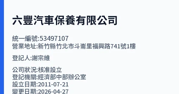 六豐汽車保養有限公司的照片-統編 53497107(新竹縣) 公司登記資料與營業項目詳細圖表