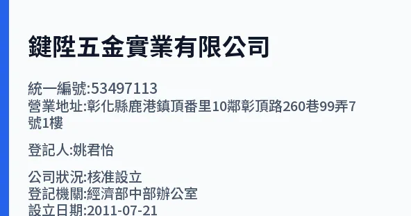 鍵陞五金實業有限公司的照片-統編 53497113(彰化縣) 公司登記資料與營業項目詳細圖表
