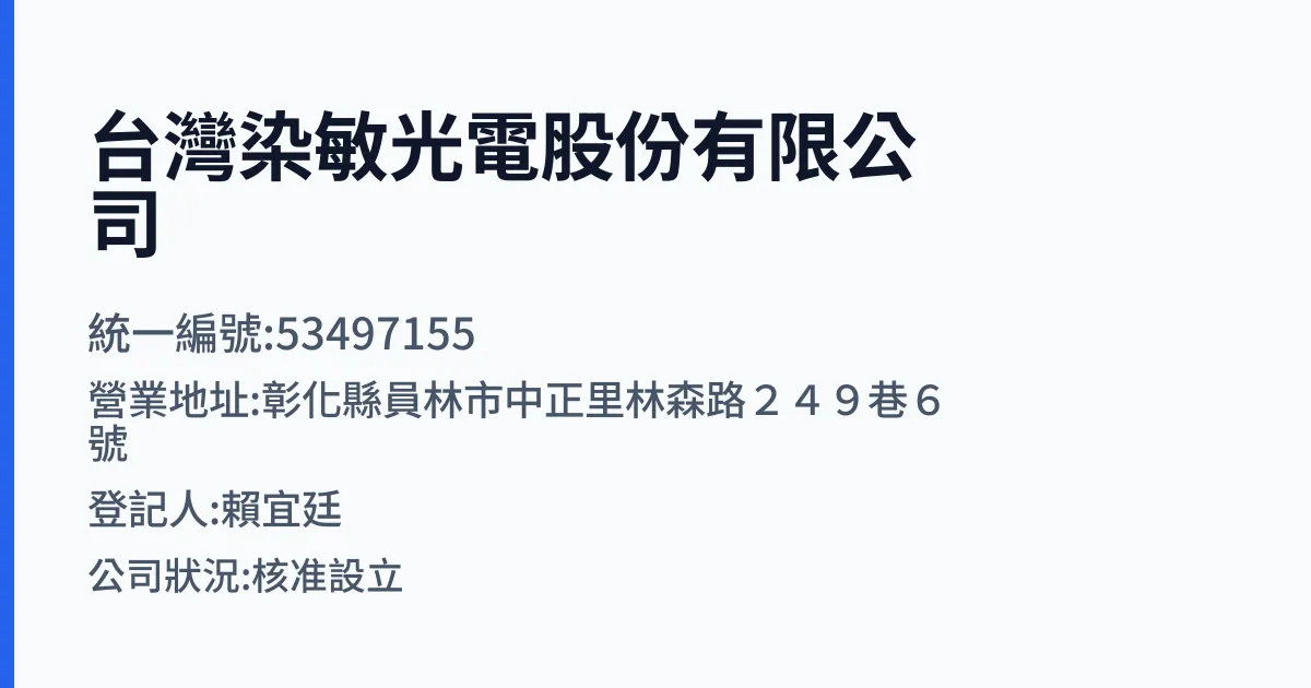 台灣染敏光電股份有限公司 - 統編 53497155(桃園市) 公司登記資料與營業項目詳細圖表