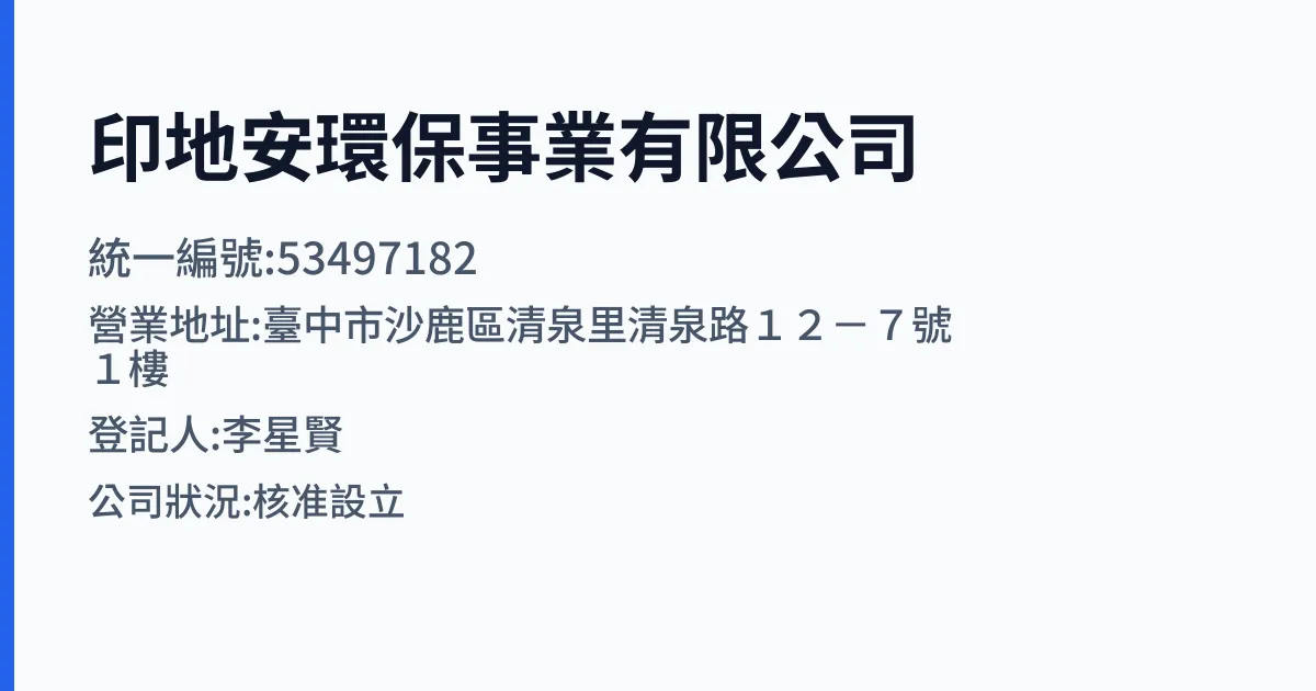 印地安環保事業有限公司 - 統編 53497182(臺中市) 公司登記資料與營業項目詳細圖表