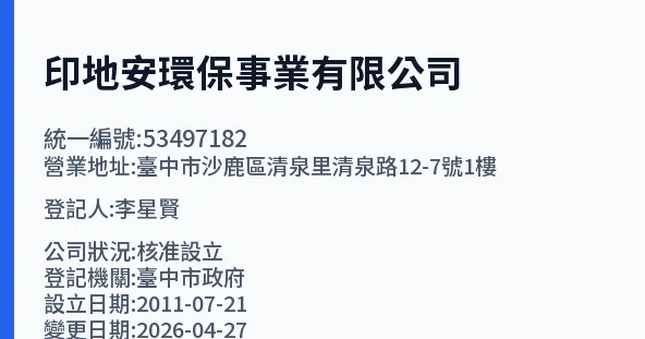 印地安環保事業有限公司的照片-統編 53497182(臺中市) 公司登記資料與營業項目詳細圖表