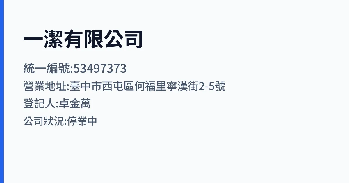 一潔有限公司 - 統編 53497373(臺中市) 公司登記資料與營業項目詳細圖表