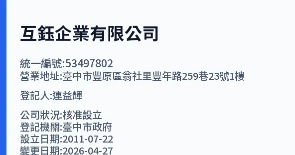 互鈺企業有限公司的照片-統編 53497802(臺中市) 公司登記資料與營業項目詳細圖表