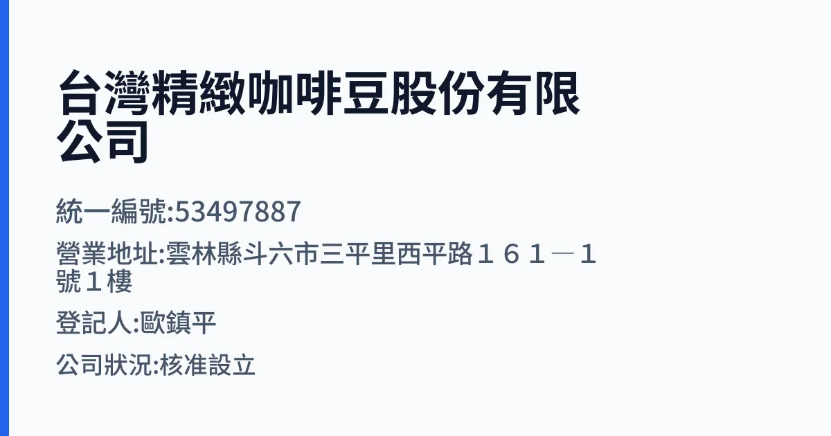 台灣精緻咖啡豆股份有限公司 - 統編 53497887（雲林縣） 公司登記資料與營業項目詳細圖表