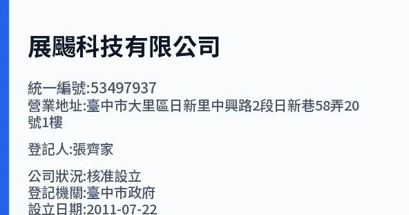 展颺科技有限公司的照片-統編 53497937(臺中市) 公司登記資料與營業項目詳細圖表