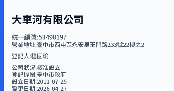 大車河有限公司的照片-統編 53498197(臺中市) 公司登記資料與營業項目詳細圖表