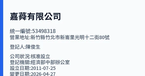 嘉蕣有限公司的照片-統編 53498318(新竹縣) 公司登記資料與營業項目詳細圖表