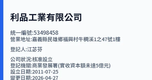 利品工業有限公司的照片-統編 53498458(嘉義縣) 公司登記資料與營業項目詳細圖表