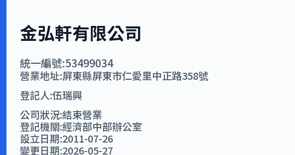 金弘軒有限公司的照片-統編 53499034(屏東縣) 公司登記資料與營業項目詳細圖表