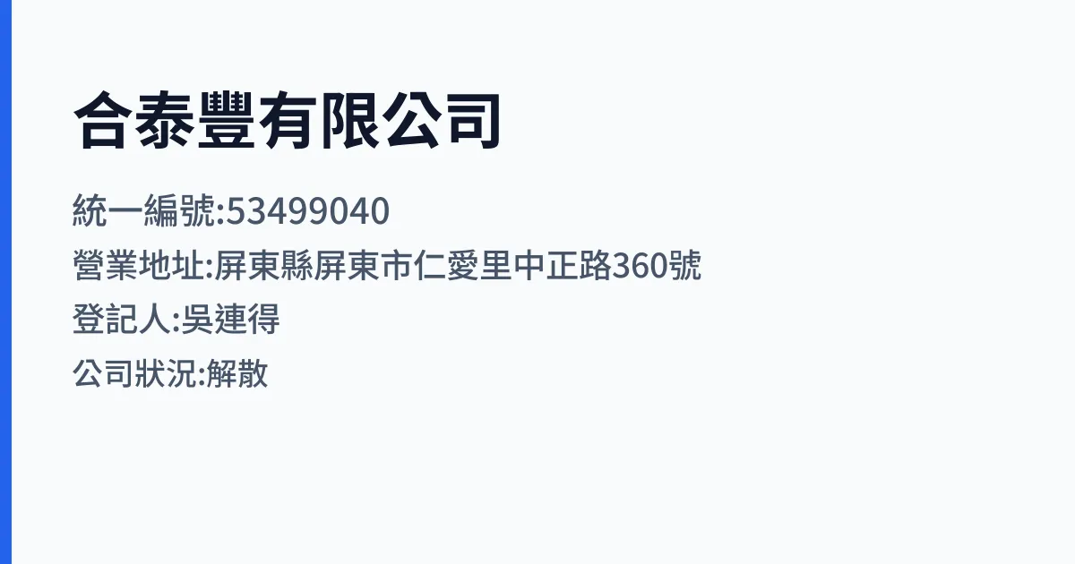 合泰豐有限公司 - 統編 53499040(屏東縣) 公司登記資料與營業項目詳細圖表