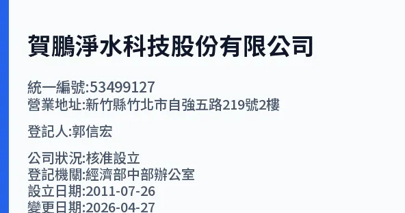 賀鵬淨水科技股份有限公司的照片-統編 53499127(新竹縣) 公司登記資料與營業項目詳細圖表