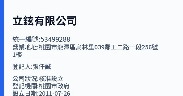 立鉉有限公司的照片-統編 53499288(桃園市) 公司登記資料與營業項目詳細圖表