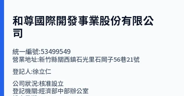 和尊國際開發事業股份有限公司的照片-統編 53499549(新竹縣) 公司登記資料與營業項目詳細圖表