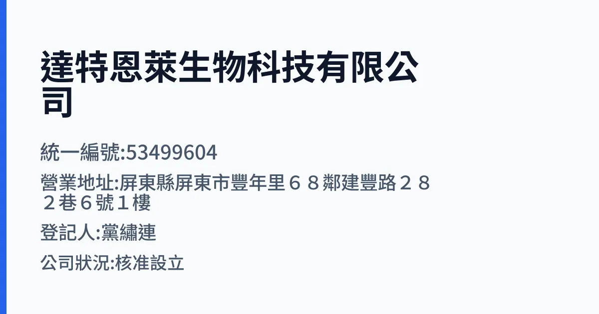 達特恩萊生物科技有限公司 - 統編 53499604(屏東縣) 公司登記資料與營業項目詳細圖表