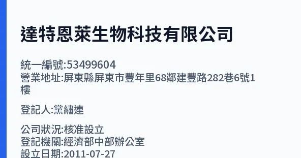 達特恩萊生物科技有限公司的照片-統編 53499604(屏東縣) 公司登記資料與營業項目詳細圖表