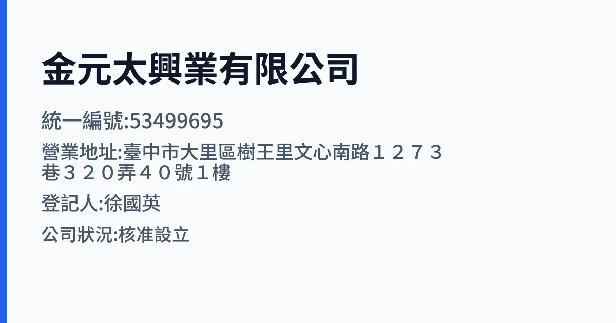 金元太興業有限公司 - 統編 53499695(臺中市) 公司登記資料與營業項目詳細圖表