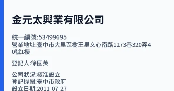 金元太興業有限公司的照片-統編 53499695(臺中市) 公司登記資料與營業項目詳細圖表