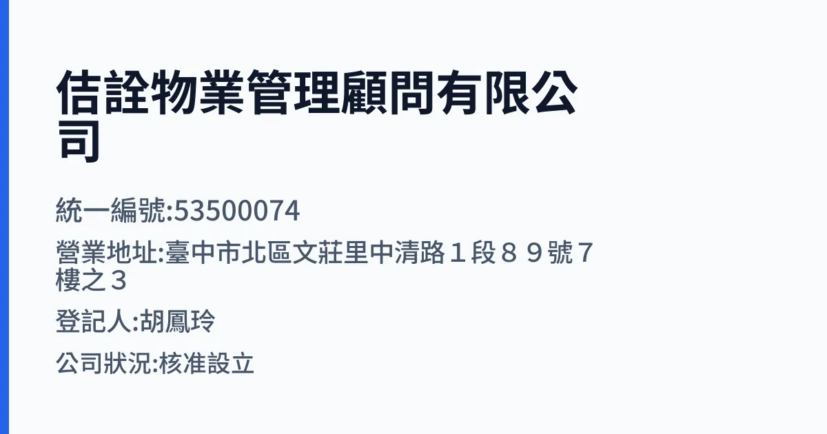 佶詮物業管理顧問有限公司 - 統編 53500074(臺中市) 公司登記資料與營業項目詳細圖表