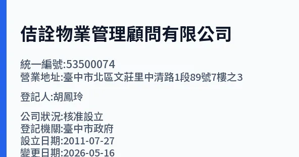 佶詮物業管理顧問有限公司的照片-統編 53500074(臺中市) 公司登記資料與營業項目詳細圖表