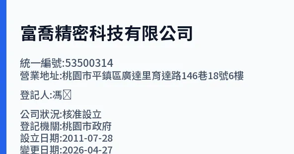 富喬精密科技有限公司的照片-統編 53500314(桃園市) 公司登記資料與營業項目詳細圖表