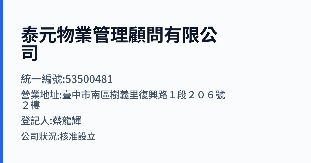 泰元物業管理顧問有限公司 - 統編 53500481(臺中市) 公司登記資料與營業項目詳細圖表