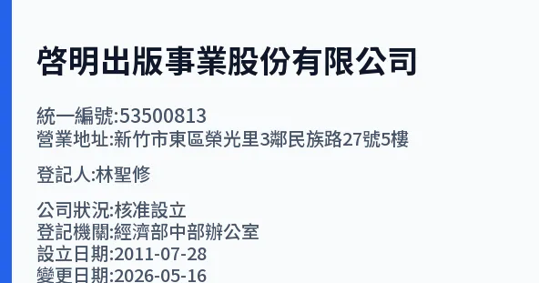 啓明出版事業股份有限公司的照片-統編 53500813(新竹市) 公司登記資料與營業項目詳細圖表