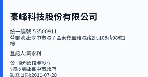 豪峰科技股份有限公司的照片-統編 53500911(臺中市) 公司登記資料與營業項目詳細圖表