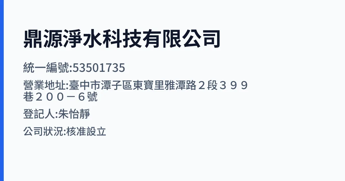 鼎源淨水科技有限公司 - 統編 53501735(臺中市) 公司登記資料與營業項目詳細圖表