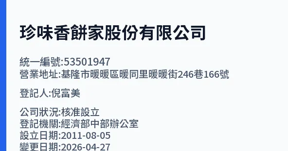 珍味香餅家股份有限公司的照片-統編 53501947(基隆市) 公司登記資料與營業項目詳細圖表