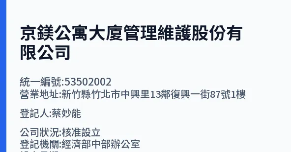 京鎂公寓大廈管理維護股份有限公司的照片-統編 53502002(新竹縣) 公司登記資料與營業項目詳細圖表