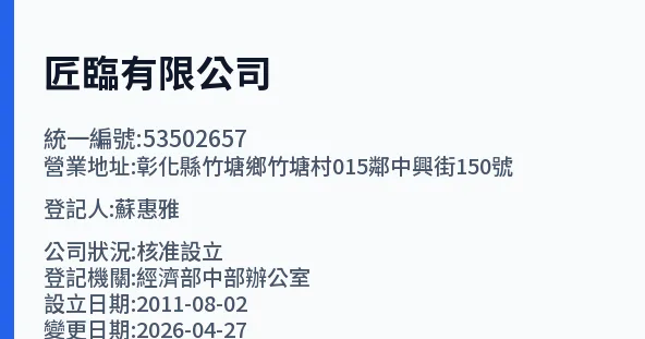 匠臨有限公司的照片-統編 53502657(彰化縣) 公司登記資料與營業項目詳細圖表
