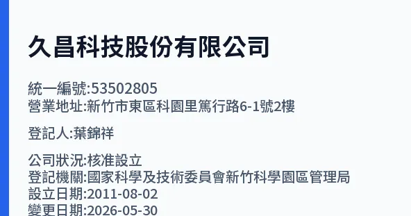 久昌科技股份有限公司的照片-統編 53502805(新竹市) 公司登記資料與營業項目詳細圖表