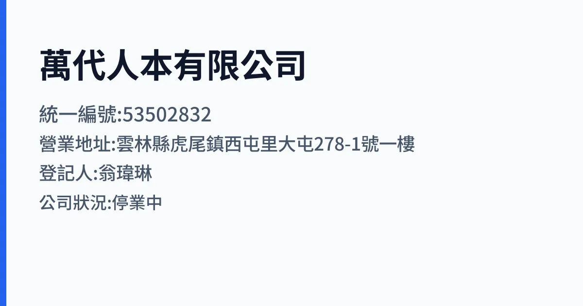 萬代人本有限公司 - 統編 53502832(雲林縣) 公司登記資料與營業項目詳細圖表