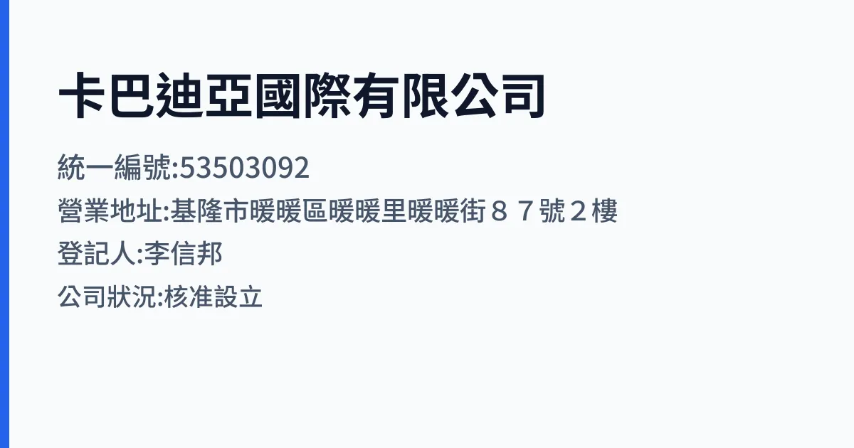 卡巴迪亞國際有限公司 - 統編 53503092(基隆市) 公司登記資料與營業項目詳細圖表