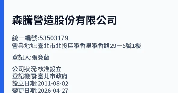 森騰營造股份有限公司的照片-統編 53503179(臺北市) 公司登記資料與營業項目詳細圖表