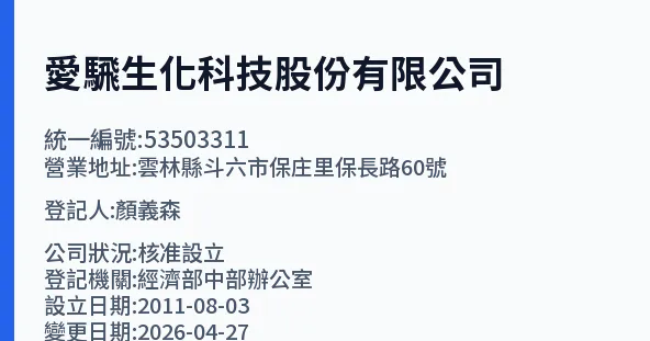 愛騛生化科技股份有限公司的照片-統編 53503311(雲林縣) 公司登記資料與營業項目詳細圖表