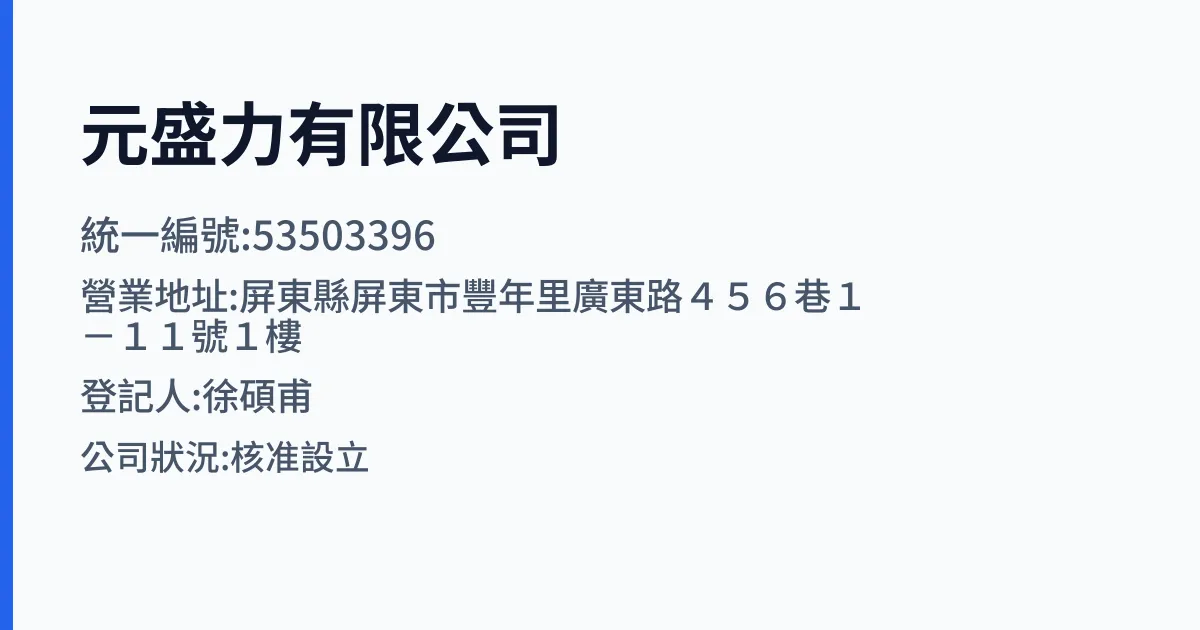元盛力有限公司 - 統編 53503396(屏東縣) 公司登記資料與營業項目詳細圖表
