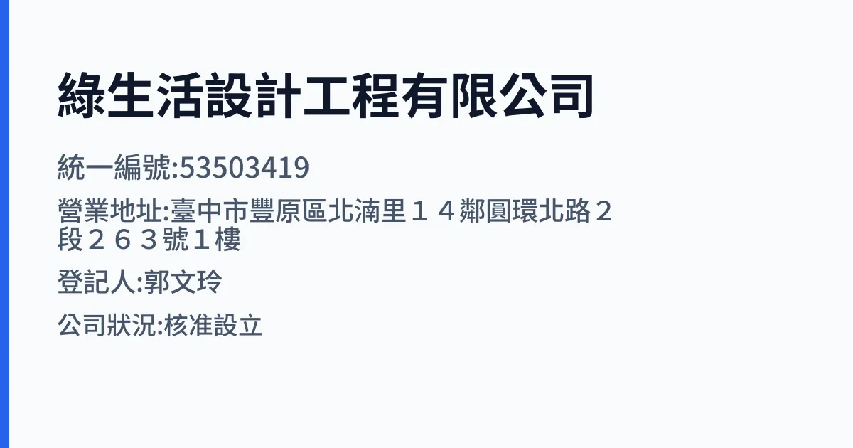 綠生活設計工程有限公司 - 統編 53503419(臺中市) 公司登記資料與營業項目詳細圖表