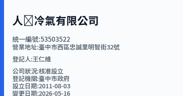 人爲冷氣有限公司的照片-統編 53503522(臺中市) 公司登記資料與營業項目詳細圖表