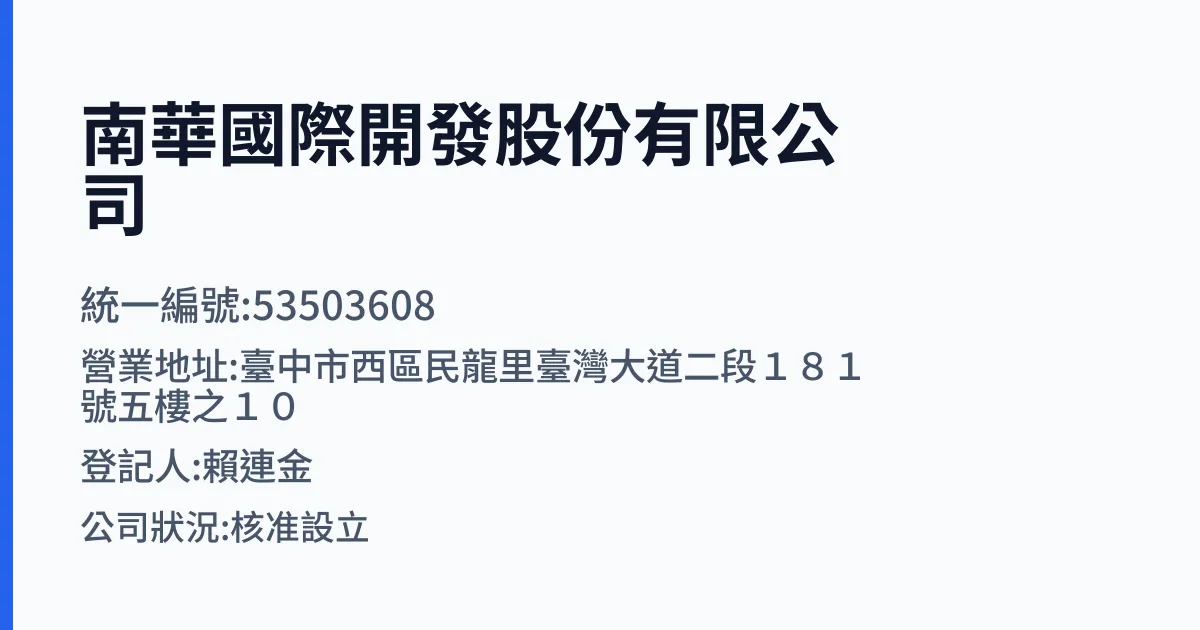 南華國際開發股份有限公司 - 統編 53503608(臺中市) 公司登記資料與營業項目詳細圖表
